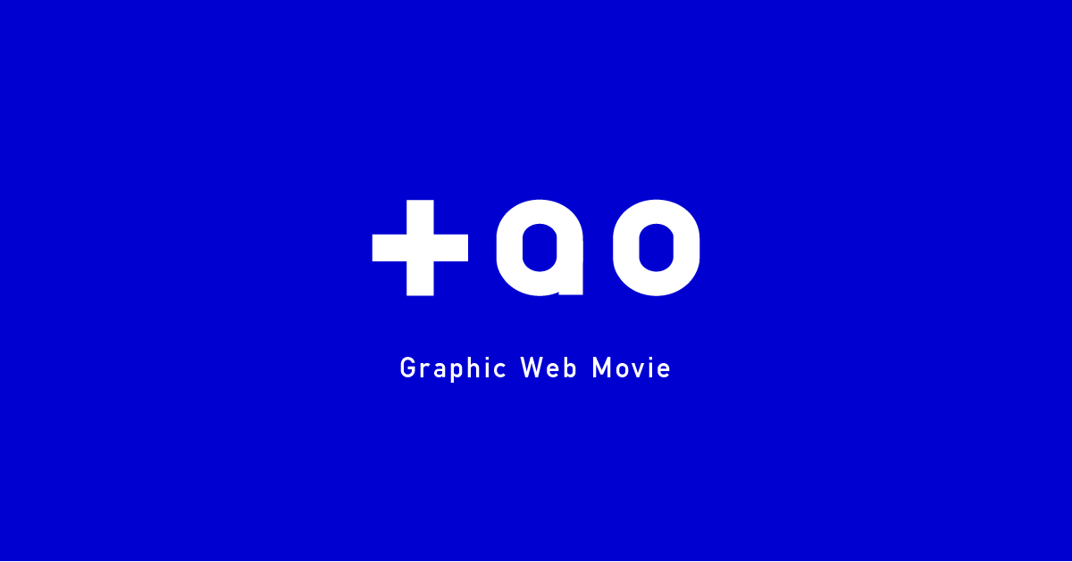 Tao Graphics｜Web Graphic Movie制作